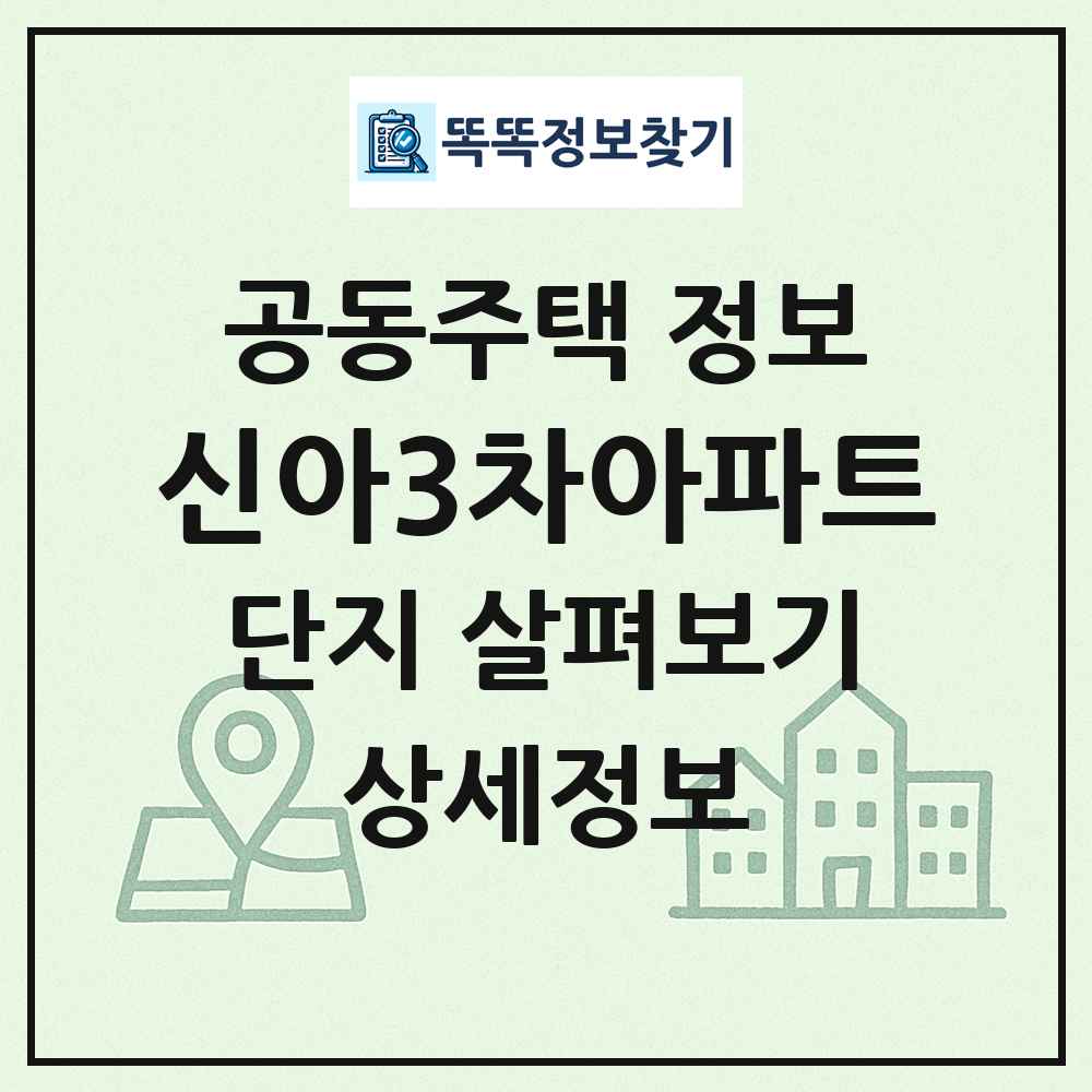 신아3차아파트 최신 공동주택 정보 똑똑정보찾기